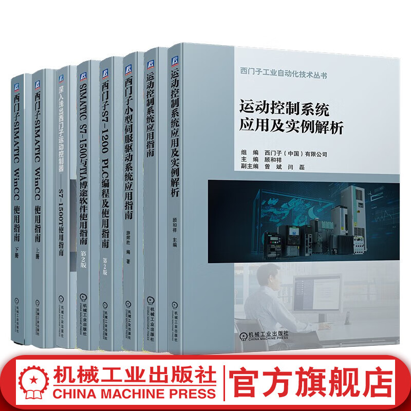 官网 西门子plc自动化技术套装全7册 运动控制系统 小型伺服驱动系统 西门子S7-1200 PLC编程及使用指南 SIMATIC S7-1500与TIA博途软件