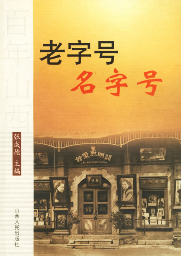 【书】老字号名字号