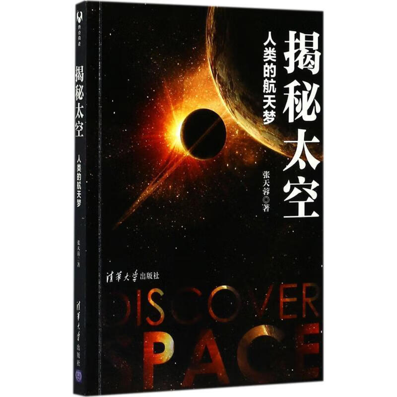 揭秘太空 张天蓉 著 清华大学出版社 9787302471592