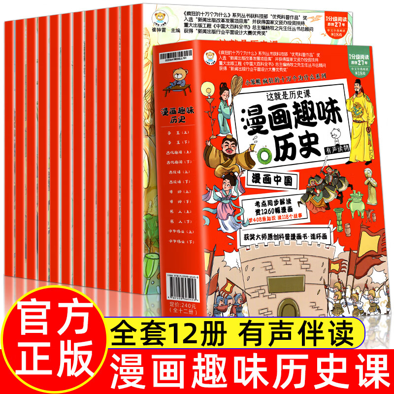 漫画中国史全套12册 这就是历史课儿童版趣味历史百科绘本 写给孩子的中国历史故事书 半小时漫画中国史 小学生二三四五年级历史类课外阅读书籍
