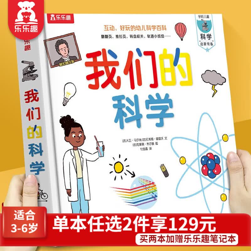 【单本选2件享129元】乐乐趣立体书 我们的身体官方 我们的系列 3-6岁 学前儿童科普启蒙 低幼互动翻翻书儿童科普绘本童书 【单本选两件129元】我们的科学