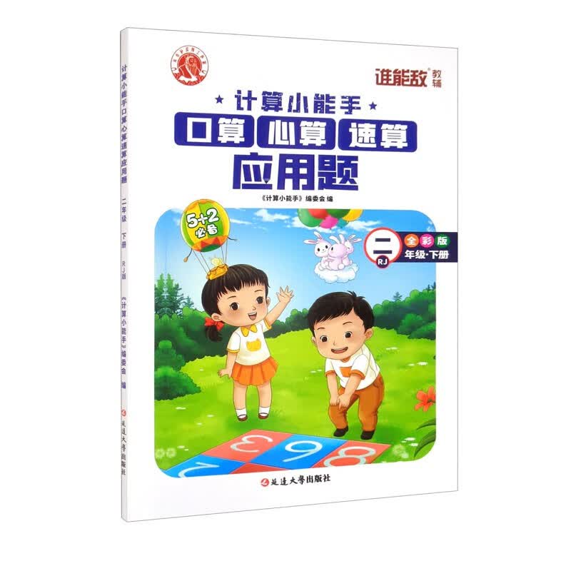 计算小能手二年级下册 RJ全彩版口算心算速算应用题天天练 数学思维同步专项课时训练 2年级数学练