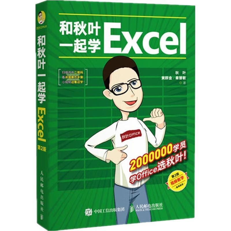 和秋叶一起学Excel 9787115521774