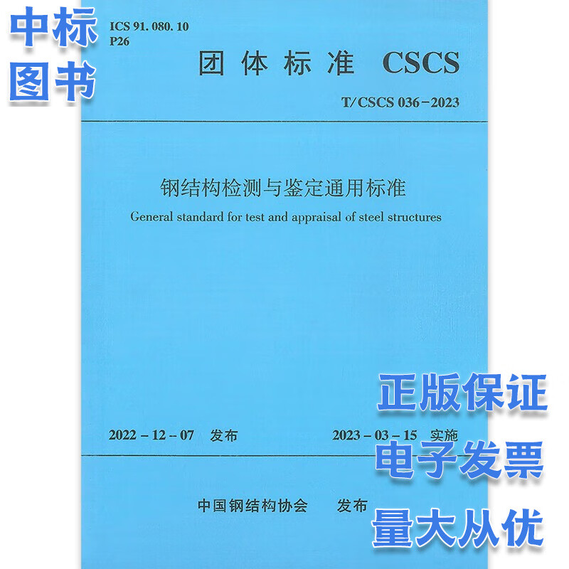 T/CSCS 036-2023 钢结构检测与鉴定通用标准