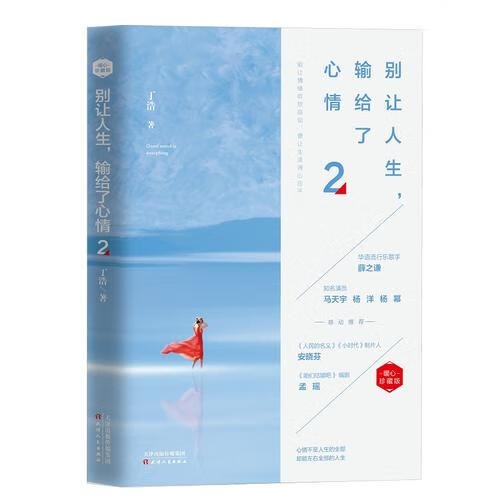 别让人生输给了心情2（暖心）【现货】