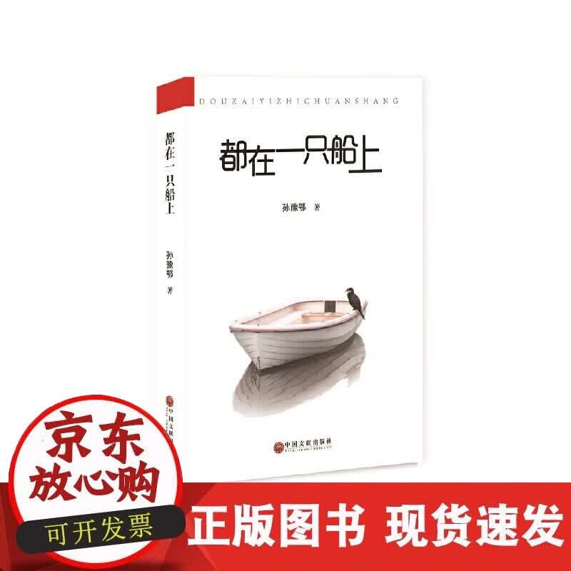 【现货】都在一只船上