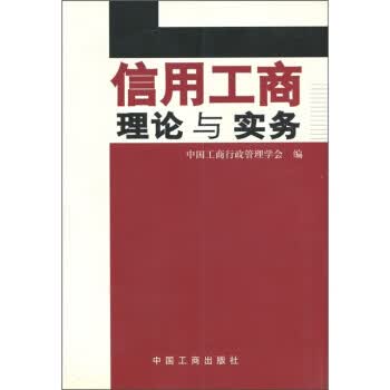 信用工商理论与实务 中国工商行政管理学会 编 9787802150423