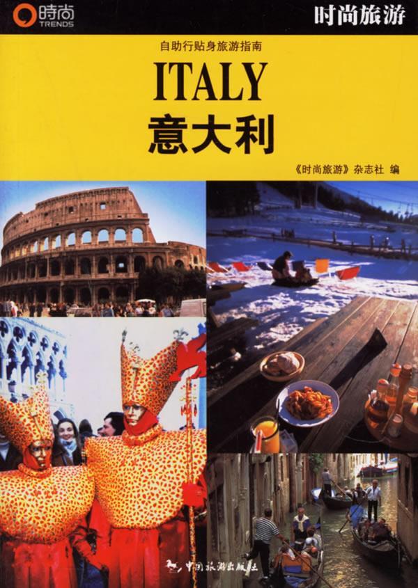 ITALY意大利 《时尚旅游》编写组 编