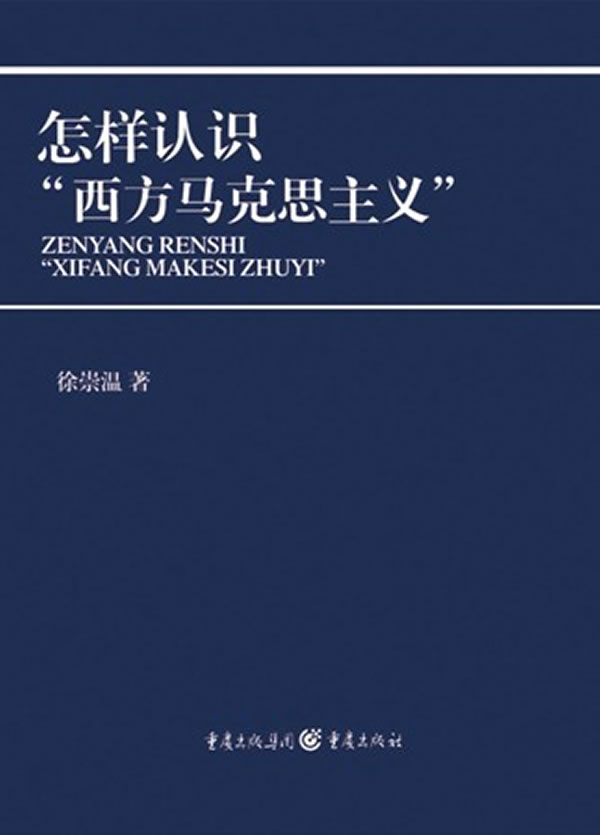 【现货】怎样认识“西方马克思主义”徐崇温著重庆出版社 北方图书城