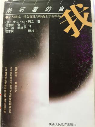倾听着的自我 个人成长社会变迁与形而上学的终结【好书】