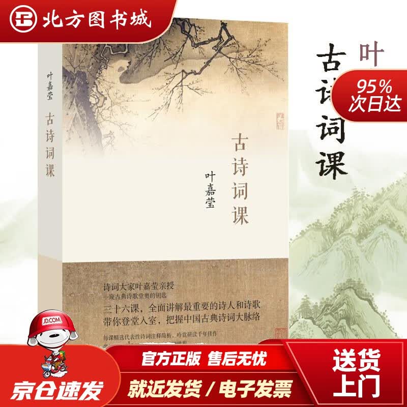 【现货】古诗词课(加)叶嘉莹著生活.读书.新知三联书店 北方图书城
