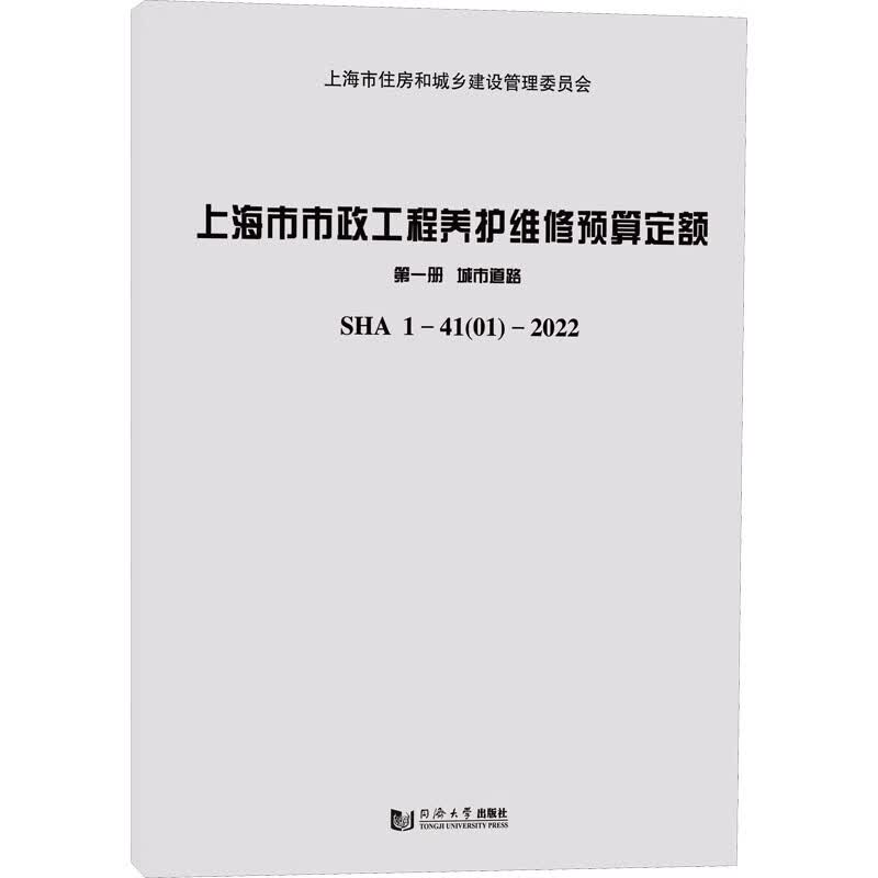上海市市政工程养护维修预算定额 第1册 城市道路 SHA 1-41(01)-20 图书