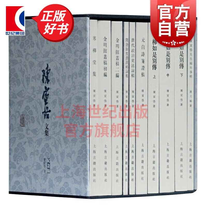 陈寅恪文集纪念版 陈寅恪平装十册 上海古籍出版社