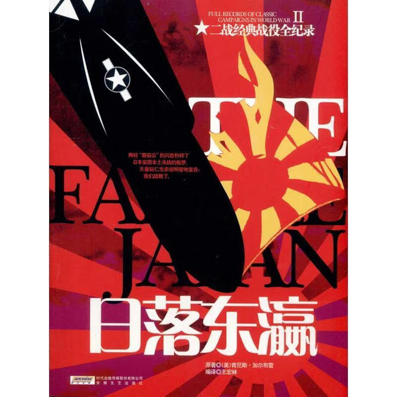 二战经典战役全记录:日落东瀛