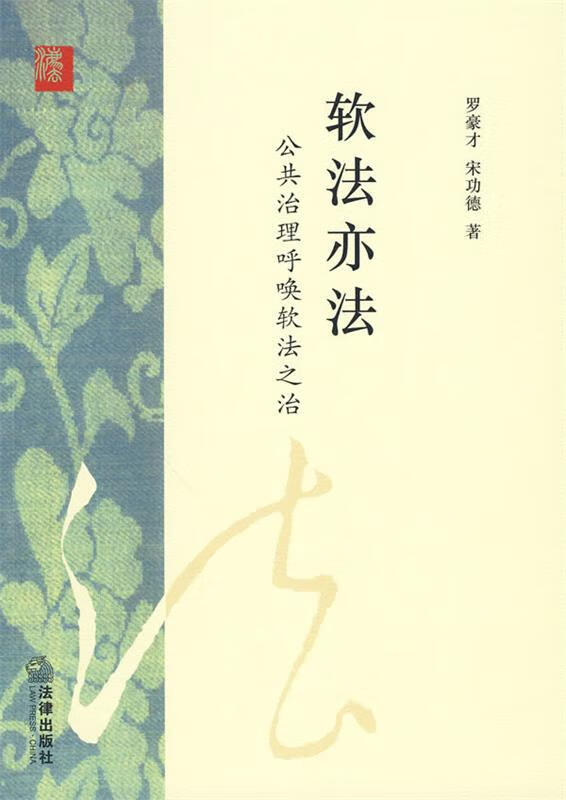 软法亦法:公共治理呼唤软法之治