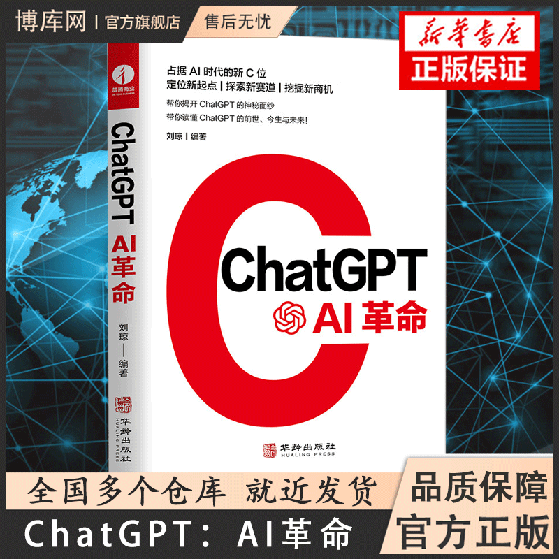 【包邮】Chat GPT:AI革命 人工智能聊天机器人 AIGC智能创作应用时代 ChatGPT商业应用落地 WEB3.0 元宇宙 数字经济 图书