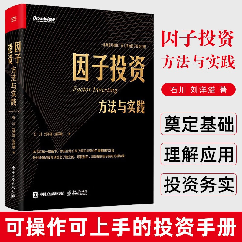 因子投资方法与实践+机器学习与资产定价 因子投资方法与实践