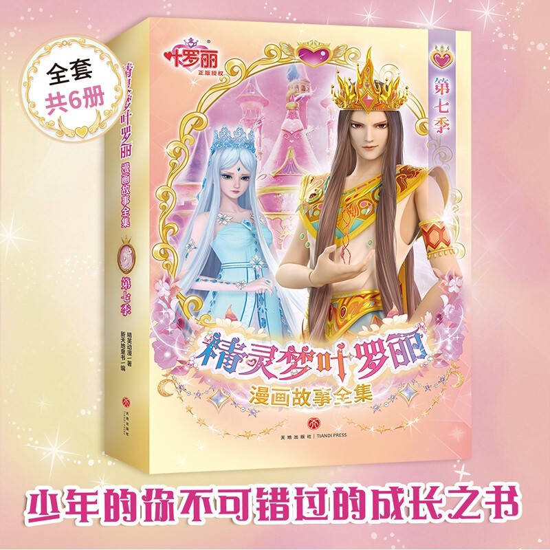 精灵梦叶罗丽漫画故事全集 第7季 全套6册