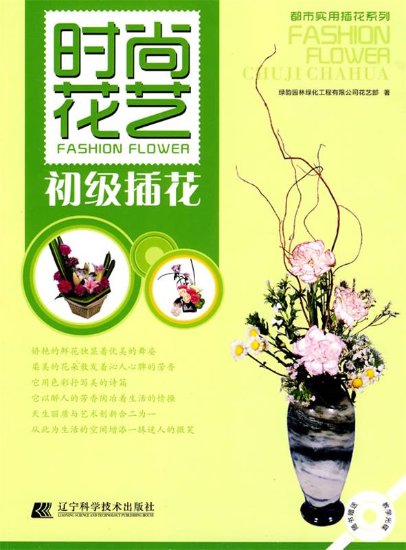 时尚花艺初级插花