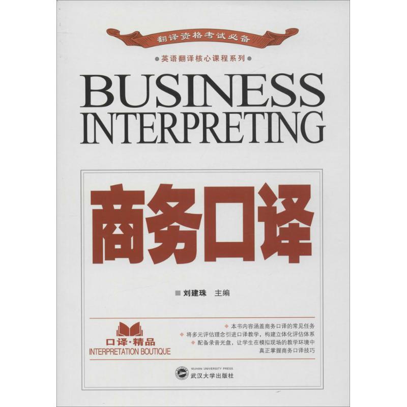 商务口译 刘建珠著【书】