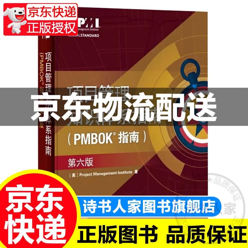 【旗舰店】项目管理知识体系指南 PMBOK指南 第六版第6版 中文版 工程项目经理从业人员常备书籍 pmp项目