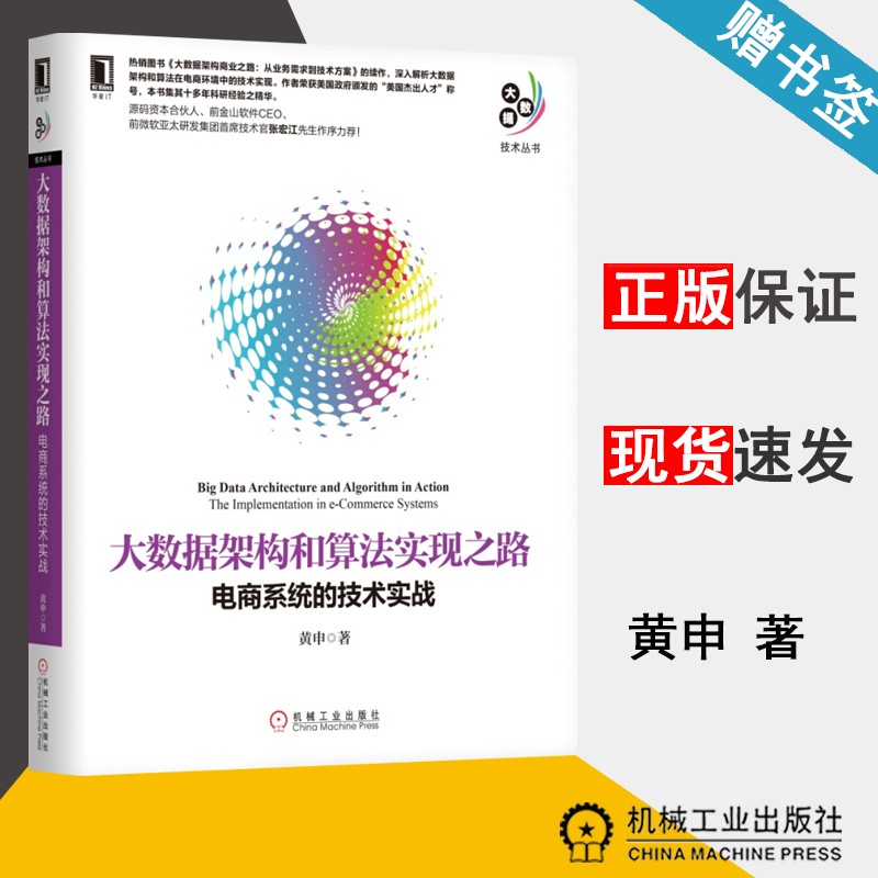 包邮 大数据架构和算法实现之路 电商系统的技术实战 黄申 机械工业出版社