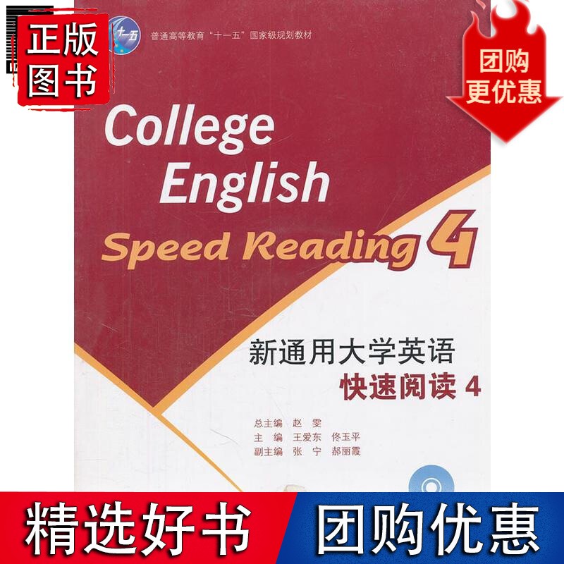 新通大学英语快速阅读.4 赵雯爱东佟玉平132534