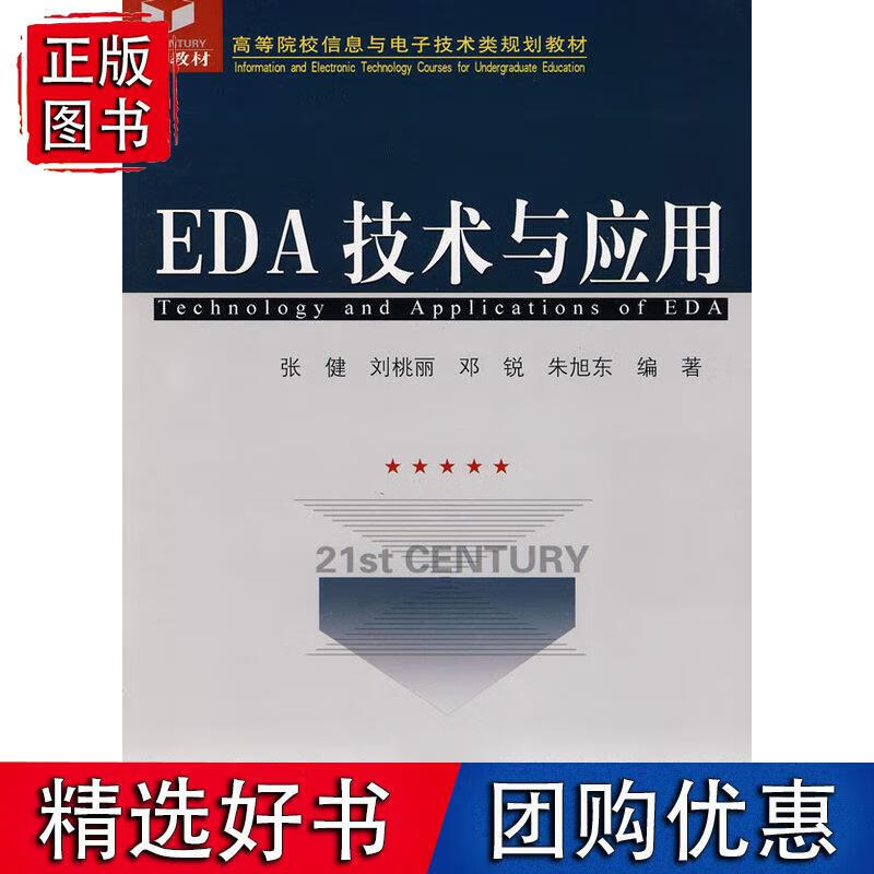 EDA技术与应用(CD)