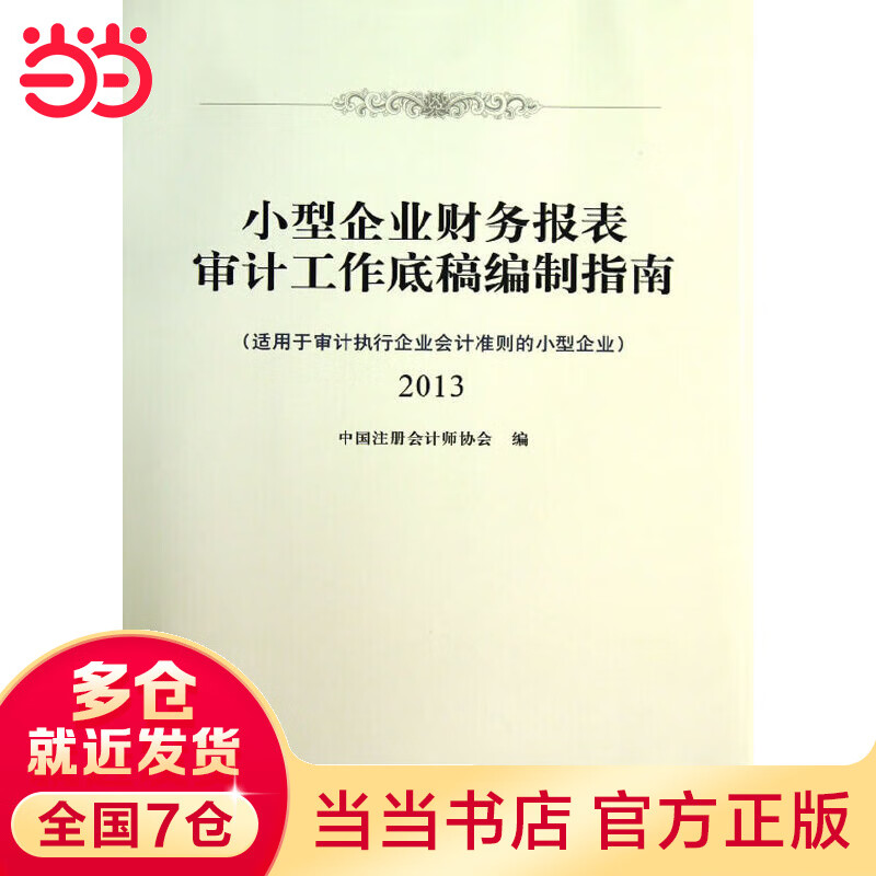 小型企业财务报表审计工作底稿编制指南2013（适用于审计执行小企业会计准则的小型企业）
