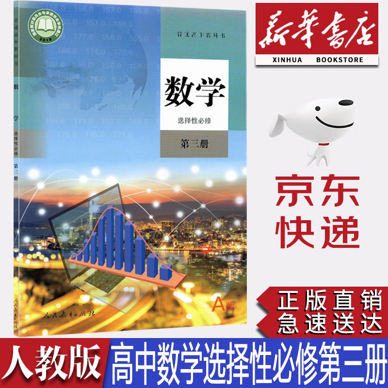 2023新改版统编版人教版高中数学A版选择性必修第三3册课本教材高中人教版数学选修三3教科书数学选修三课本