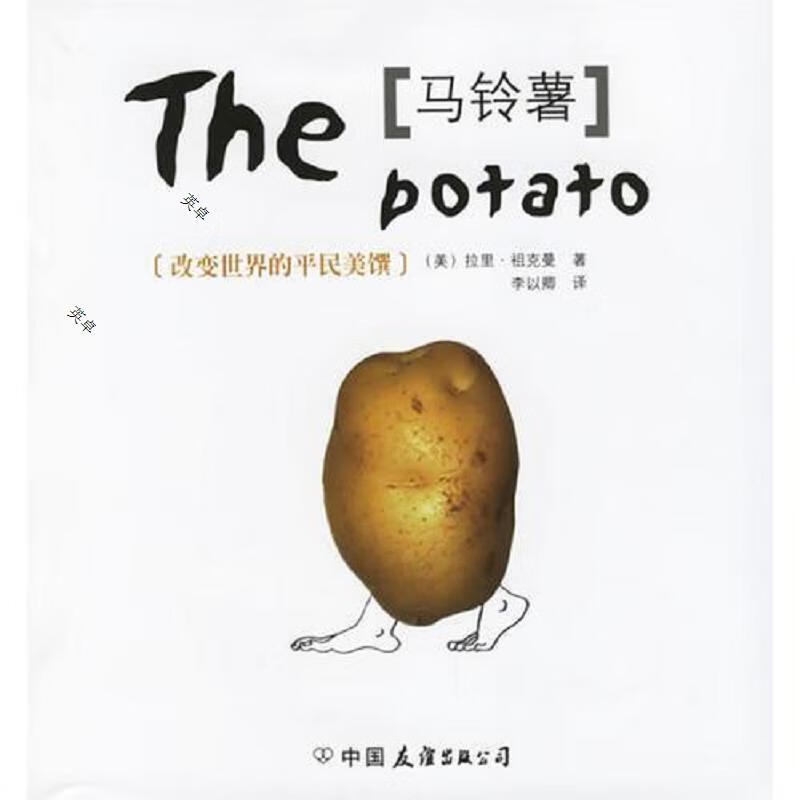 马铃薯：食物公社丛书