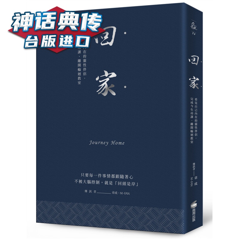 回家（烫银经典版） 商周 章成 台版图书【神话典传】