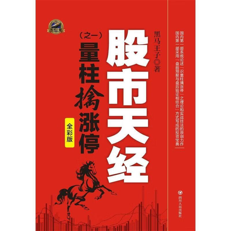 股市天经之一量柱擒涨停全彩版 黑马王子 四川人民出版社 9787220098093