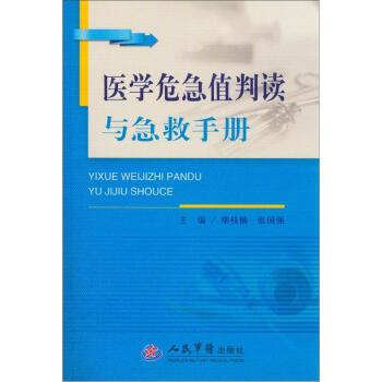 医学危急值判读与急救手册 柴枝楠,张国强 编【书】