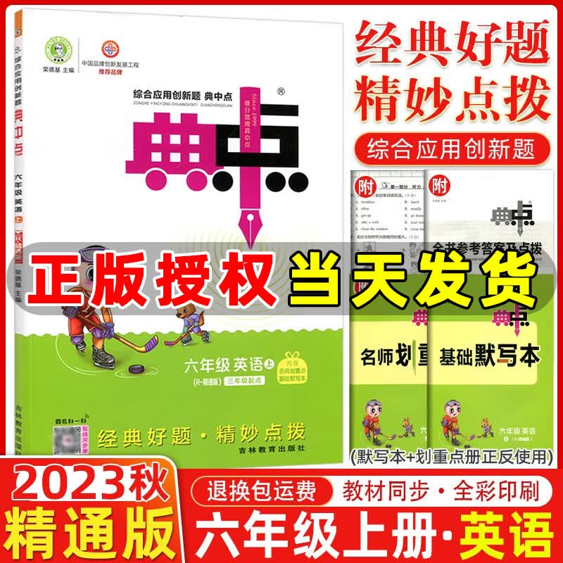 【科目版本可选】2023秋新版典中点六年级上册下册语文数学英语人教版北师版精通版青岛版荣德基典中点6年级教材同步训练单元检测卷天天练 六年级上册【英语】精通版