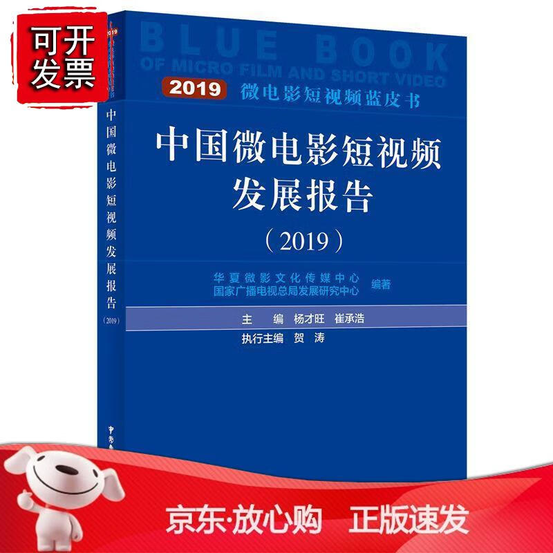 中国微电影短视频发展报告2019