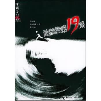 地狱的第19层 蔡骏 著【书】