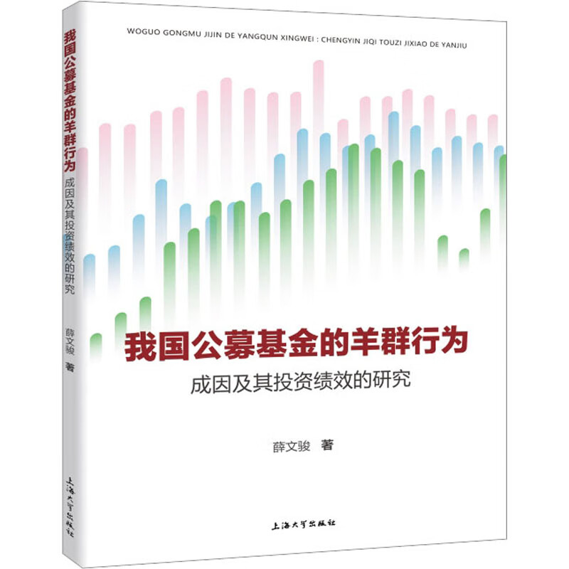 我国公募基金的羊群行为 成因及其投资绩效的研究 图书
