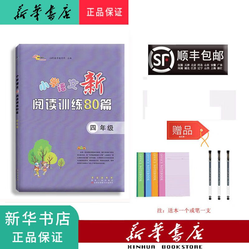 新华 2022新版 小学语文新阅读训练80篇 四年级 人教版 语文