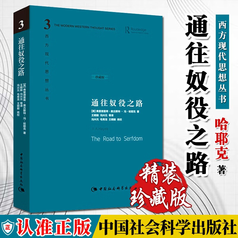 哈耶克三部曲：通往奴役之路+致命的自负+自由宪章（精装珍藏版）中国社会科学出版社 哈耶克作品集 通往奴役之路
