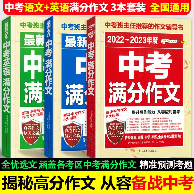 自选】2023新版中考满分作文语文英语中考备考2022-2023年度初中生高分范文精选写作提升优秀作文素材大全人教版写作技巧素材初一二三作文中学作文教辅 中考满分作文一站式备齐3本 （语文+英语）店长