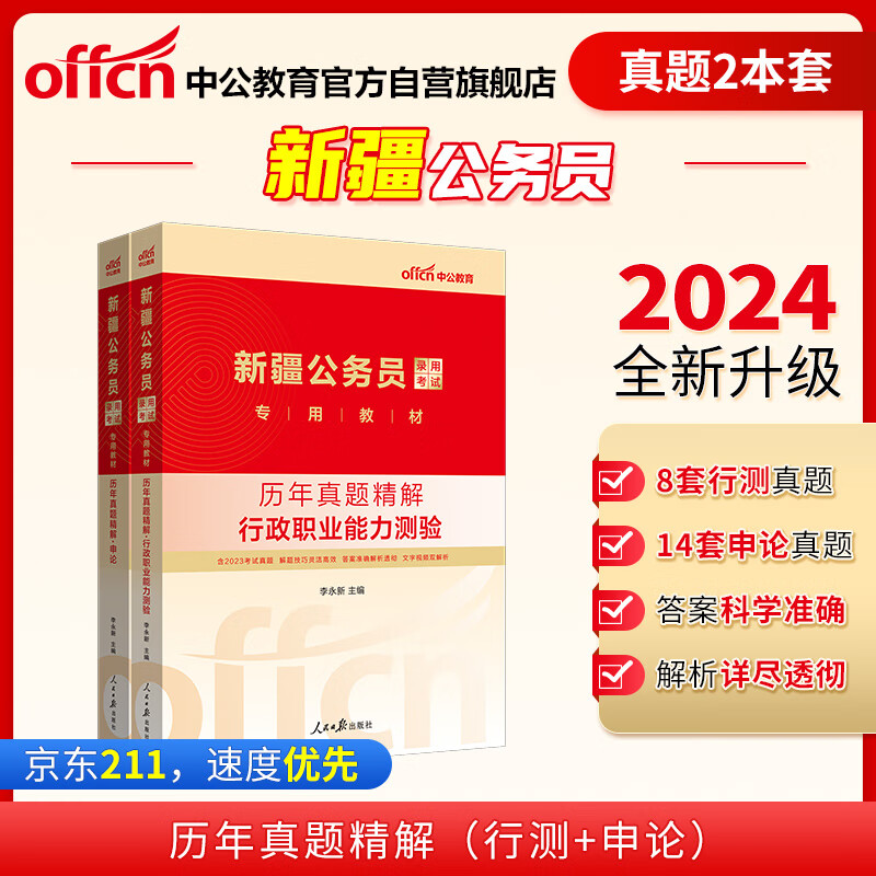 中公教育2024新疆公务员录用考试教材：历年真题精解行政职业能力测验+历年真题精解申论（套装2本）