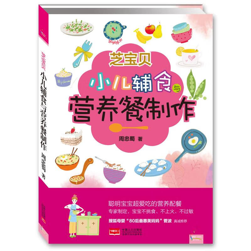 芝宝贝小儿辅食与营养餐制作 周忠蜀 中国人口出版社
