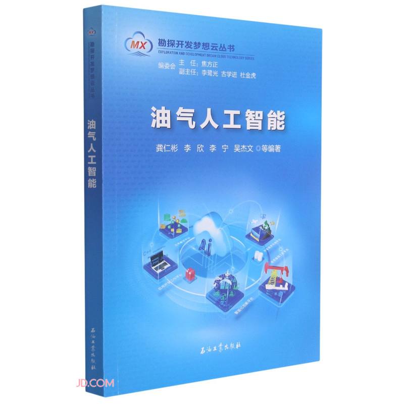 油气人工智能/勘探开发梦想云丛书