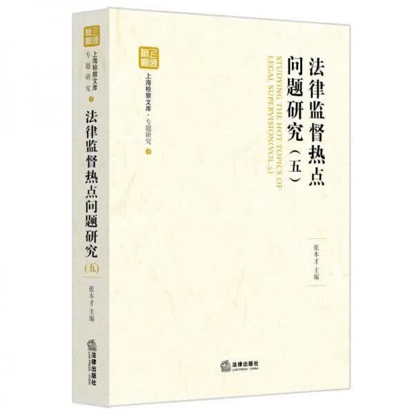法律监督热点问题研究（五）
