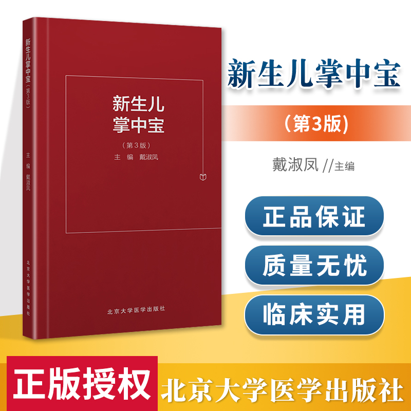 新生儿掌中宝（第3版）北京大学医学出版社 戴淑凤