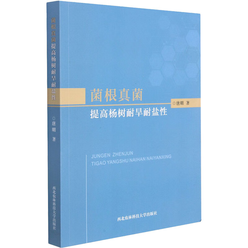 菌根真菌提高杨树耐旱耐盐性 图书