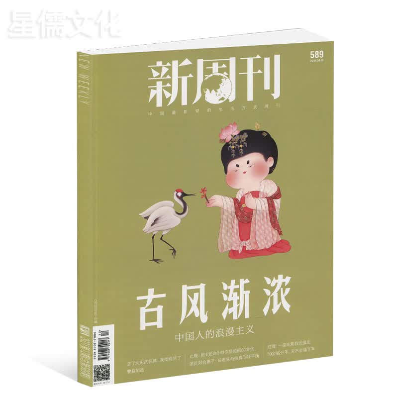 新周刊杂志2021年1-24期年度大盘点非2022/2023过期刊张艺兴看天下环球中国三联生活人物新闻周刊 2021年第12期总第589期【古风渐浓】