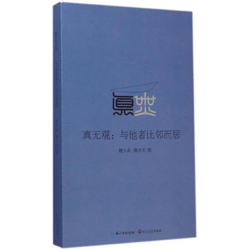 真无观:与他者比邻而居 魏天真, 魏天无