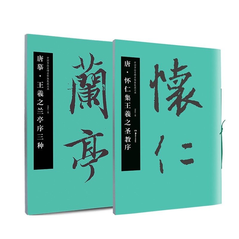 华夏万卷毛笔字帖 王羲之圣教序兰亭序三种八开放大毛笔行书字帖成人初学者书法名碑名帖临摹软笔练字帖（2本套）